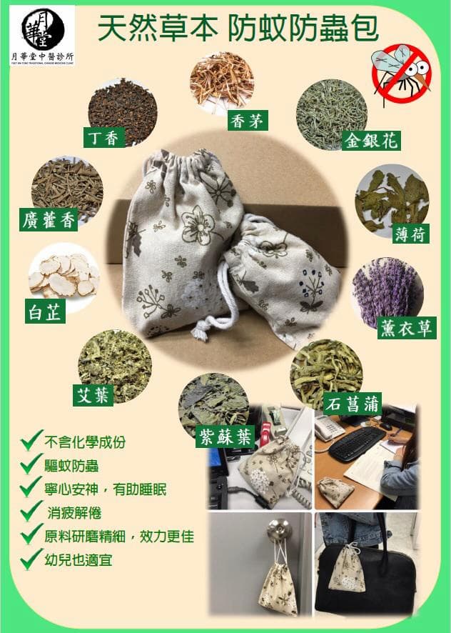 草本驅蚊防蟲包 Insects Repellent Chinese Herbal Sachet – 月華堂中醫診所